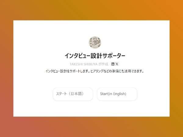 今すぐ使える！ AI×ファシリテーションツール「インタビュー設計サポーター」 - Creative Guild